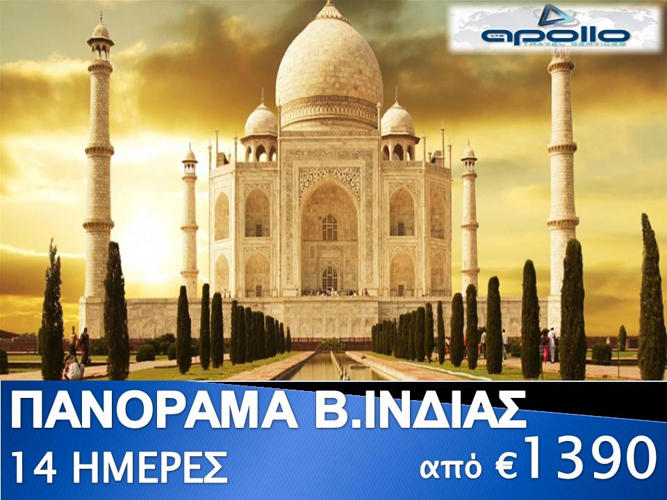 Ινδία - Βόρεια Ινδία - Νεπάλ