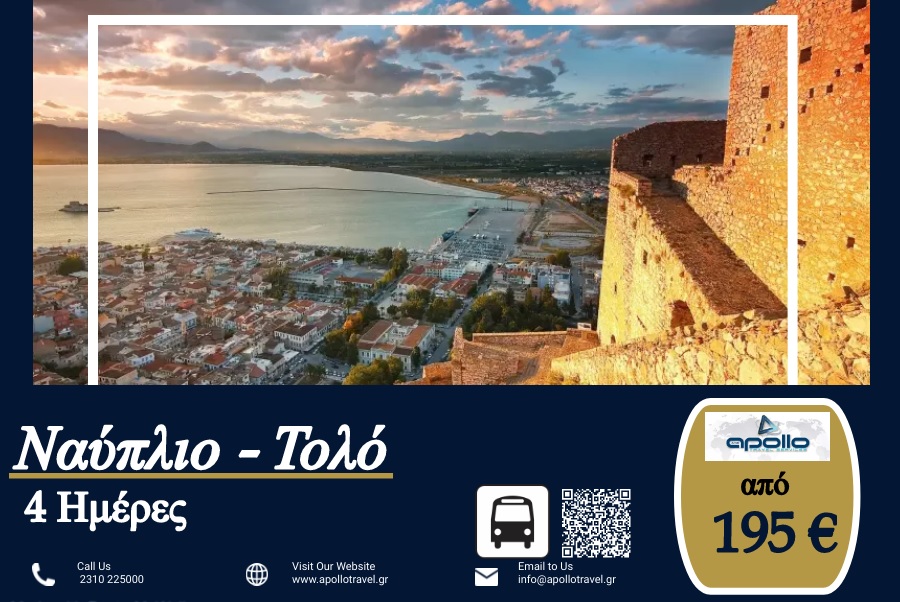 Καλοκαίρι 2023 Ναύπλιο - Τολό 4 ημέρες