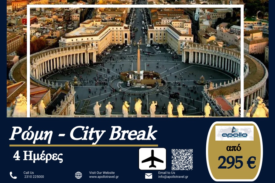 Ρώμη - City Break 4 ημέρες