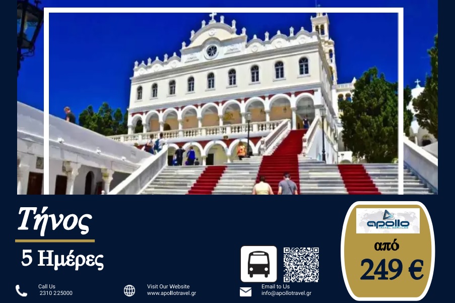 Καλοκαίρι Τήνο 5 ημέρες