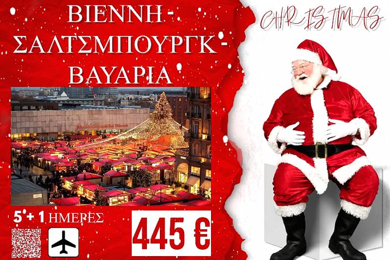 Χριστούγεννα 2023 ΒΙΕΝΝΗ - ΣΑΛΤΣΜΠΟΥΡΓΚ - ΒΑΥΑΡΙΑ 5 + 1 ΗΜΕΡΕΣ