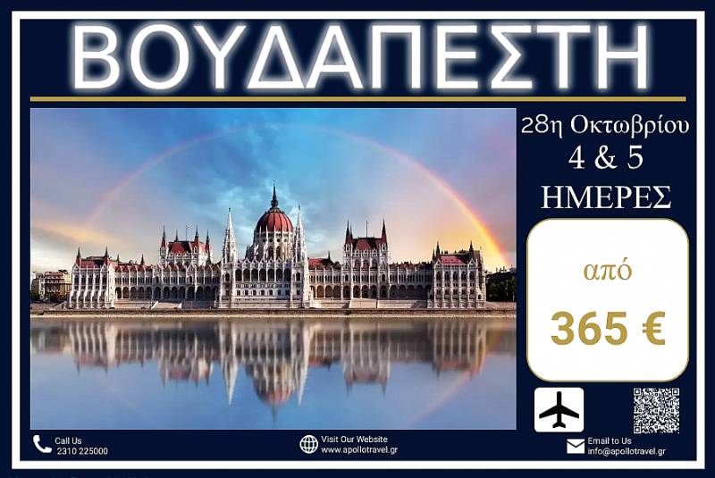 28η Οκτωβρίου ΒΟΥΔΑΠΕΣΤΗ 4 & 5 ΗΜΕΡΕΣ