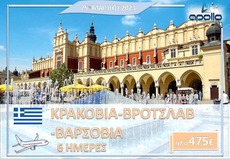 25η ΜΑΡΤΙΟΥ 2023 - Εκδρομές Apollo Travel