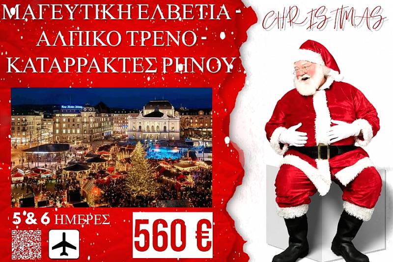 Χριστούγεννα 2023 ΜΑΓΙΕΥΤΙΚΗ ΕΛΒΕΤΙΑ - ΑΛΠΙΚΟ ΤΡΕΝΟ - ΚΑΤΑΡΡΑΚΤΕΣ ΡΗΝΟΥ ...