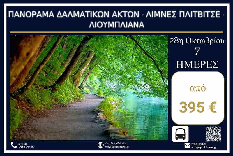 28η Οκτωβρίου ΠΑΝΟΡΑΜΑ ΔΑΛΜΑΤΙΚΩΝ ΑΚΤΩΝ - ΛΙΜΝΕΣ ΠΛΙΤΒΙΤΣΕ ...
