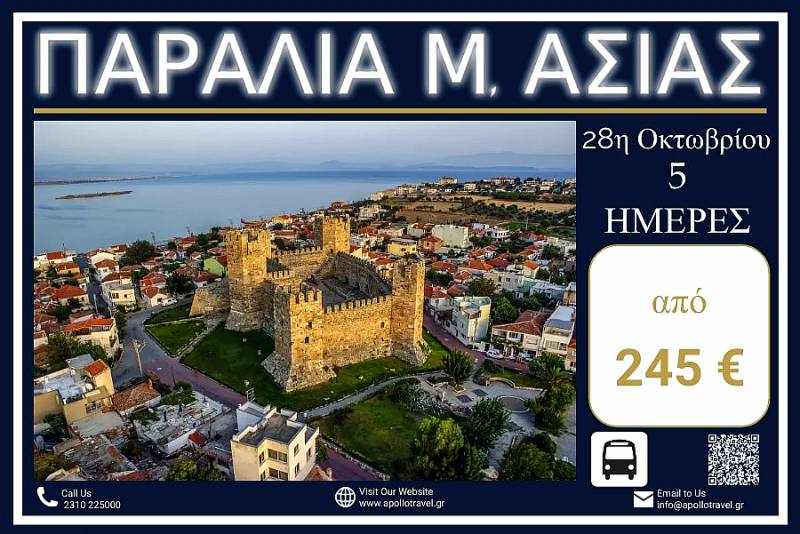 28η Οκτωβρίου ΠΑΡΑΛΙΑ Μ. ΑΣΙΑΣ 5 ΗΜΕΡΕΣ