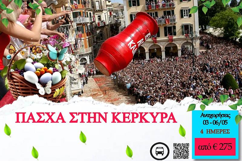 ΠΑΣΧΑ ΣΤΗΝ ΚΕΡΚΥΡΑ 4 ΗΜΕΡΕΣ